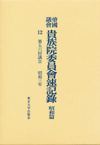 貴族院／〔著〕本詳しい納期他、ご注文時はご利用案内・返品のページをご確認ください出版社名東京大学出版会出版年月1991年03月サイズ356P 27cmISBNコード9784130960120社会 政治 政治一般商品説明帝国議会貴族院委員会速...