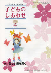日本子どもを守る会／編本詳しい納期他、ご注文時はご利用案内・返品のページをご確認ください出版社名本の泉社出版年月2014年04月サイズ78P 21cmISBNコード9784780710120教育 教育一般 教育一般その他商品説明子どものしあ...