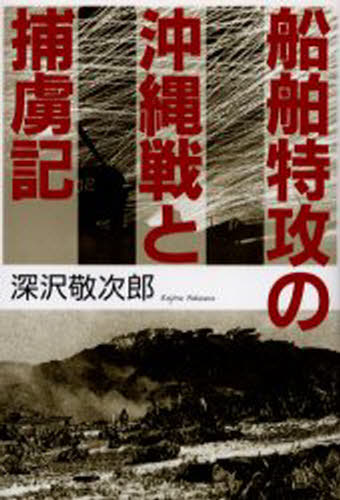 深沢敬次郎／著本詳しい納期他、ご注文時はご利用案内・返品のページをご確認ください出版社名元就出版社出版年月2004年07月サイズ271P 20cmISBNコード9784861060120文芸 日本文学 戦記小説商品説明船舶特攻の沖縄戦と捕虜...