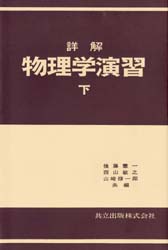 後藤憲一／〔ほか〕共編本詳しい納期他、ご注文時はご利用案内・返品のページをご確認ください出版社名共立出版出版年月1983年サイズ390，11P 22cmISBNコード9784320030121理学 物理学 物理一般商品説明詳解 物理学演習 ...