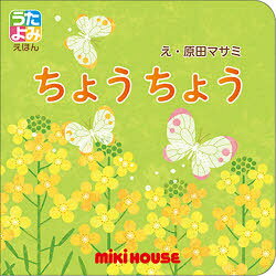 原田 マサミ えmikiHOUSE うたよみえほんその他詳しい納期他、ご注文時はご利用案内・返品のページをご確認ください出版社名三起商行出版年月2021年09月サイズISBNコード9784895880121児童 知育絵本 知育絵本その他商品...