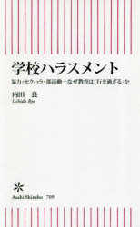 内田良／著朝日新書 709本詳しい納期他、ご注文時はご利用案内・返品のページをご確認ください出版社名朝日新聞出版出版年月2019年03月サイズ237P 18cmISBNコード9784022950123新書・選書 教養 朝日新書商品説明学校ハ...