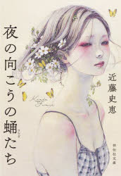 近藤史恵／著祥伝社文庫 こ14-9本詳しい納期他、ご注文時はご利用案内・返品のページをご確認ください出版社名祥伝社出版年月2023年10月サイズ275P 16cmISBNコード9784396350123文庫 日本文学 祥伝社文庫商品説明夜の...