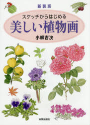 小柳吉次／著本詳しい納期他、ご注文時はご利用案内・返品のページをご確認ください出版社名日貿出版社出版年月2014年12月サイズ111P 26cmISBNコード9784817020123芸術 絵画技法書 絵画技法商品説明スケッチからはじめる美...