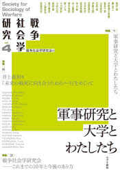 戦争社会学研究会／編本詳しい納期他、ご注文時はご利用案内・返品のページをご確認ください出版社名みずき書林出版年月2020年06月サイズ235P 21cmISBNコード9784909710123社会 社会学 社会学一般商品説明戦争社会学研究 ...
