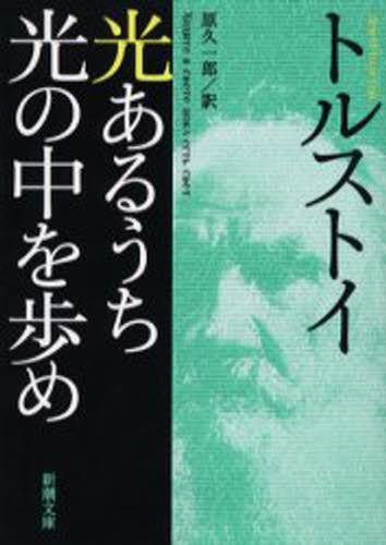 トルストイ／〔著〕 原久一郎／訳新潮文庫本詳しい納期他、ご注文時はご利用案内・返品のページをご確認ください出版社名新潮社出版年月2005年05月サイズ153P 16cmISBNコード9784102060124文庫 海外文学 新潮文庫商品説明...