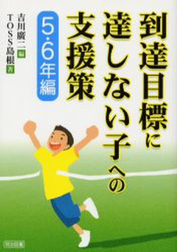 吉川広二／編 TOSS島根／著本詳しい納期他、ご注文時はご利用案内・返品のページをご確認ください出版社名明治図書出版出版年月2005年09月サイズ168P 22cmISBNコード9784182490125教育 学校教育 学校教育その他商品説...
