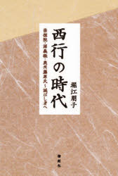 堀江朋子／著本詳しい納期他、ご注文時はご利用案内・返品のページをご確認ください出版社名論創社出版年月2021年01月サイズ303P 20cmISBNコード9784846020125文芸 日本文学 歴史時代小説商品説明西行の時代 崇徳院・源義...