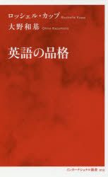 ロッシェル・カップ／著 大野和基／著インターナショナル新書 012本詳しい納期他、ご注文時はご利用案内・返品のページをご確認ください出版社名集英社インターナショナル出版年月2017年08月サイズ189P 18cmISBNコード9784797...