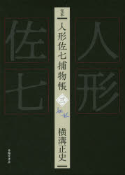 横溝正史／著 浜田知明／編集委員 本多正一／編集委員 山口直孝／編集委員本詳しい納期他、ご注文時はご利用案内・返品のページをご確認ください出版社名春陽堂書店出版年月2020年04月サイズ551P 21cmISBNコード97843941901...