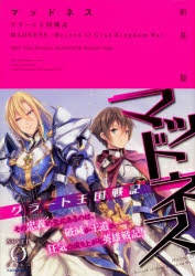 新見聖／著ノベルゼロ に01-01本詳しい納期他、ご注文時はご利用案内・返品のページをご確認ください出版社名KADOKAWA出版年月2016年04月サイズ391P 15cmISBNコード9784042560128文庫 ティーンズ・ファンタジ...