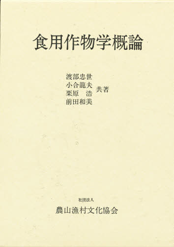 渡部忠世／〔ほか〕共著本詳しい納期他、ご注文時はご利用案内・返品のページをご確認ください出版社名農山漁村文化協会出版年月1983年サイズ280P 22cmISBNコード9784540770128理学 農学 作物商品説明食用作物学概論シヨクヨ...