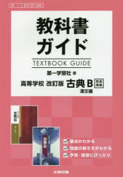 平30 改訂本詳しい納期他、ご注文時はご利用案内・返品のページをご確認ください出版社名文研出版出版年月2018年03月サイズISBNコード9784580680128高校学参 教科書準拠 自習書商品説明第一版 351・352 古典B漢文ダイイ...