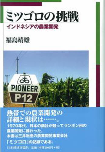 福島靖雄／著本詳しい納期他、ご注文時はご利用案内・返品のページをご確認ください出版社名日本経済評論社出版年月2008年06月サイズ212P 20cmISBNコード9784818820128ビジネス ビジネス教養 企業・業界論商品説明ミツゴロ...