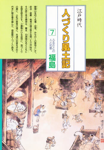 加藤秀俊／〔ほか〕編纂全国の伝承江戸時代 人づくり風土記 7本詳しい納期他、ご注文時はご利用案内・返品のページをご確認ください出版社名農山漁村文化協会出版年月1990年09月サイズ389P 27cmISBNコード9784540900129人...