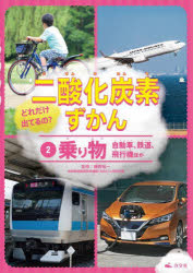 藤野純一／監修本詳しい納期他、ご注文時はご利用案内・返品のページをご確認ください出版社名汐文社出版年月2023年03月サイズ31P 27cmISBNコード9784811330129児童 学習 学習その他商品説明どれだけ出てるの?二酸化炭素ず...