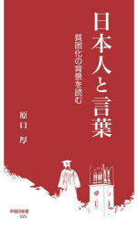 原口厚／著早稲田新書 025本詳しい納期他、ご注文時はご利用案内・返品のページをご確認ください出版社名早稲田大学出版部出版年月2024年11月サイズ250P 18cmISBNコード9784657240132新書・選書 教養 教養新書その他商...