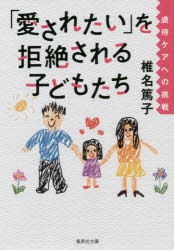 椎名篤子／著集英社文庫 し25-5本詳しい納期他、ご注文時はご利用案内・返品のページをご確認ください出版社名集英社出版年月2019年08月サイズ272P 16cmISBNコード9784087440133文庫 日本文学 集英社文庫商品説明「愛...