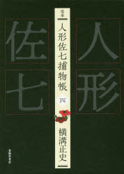 横溝正史／著 浜田知明／編集委員 本多正一／編集委員 山口直孝／編集委員本詳しい納期他、ご注文時はご利用案内・返品のページをご確認ください出版社名春陽堂書店出版年月2020年06月サイズ513P 21cmISBNコード97843941901...