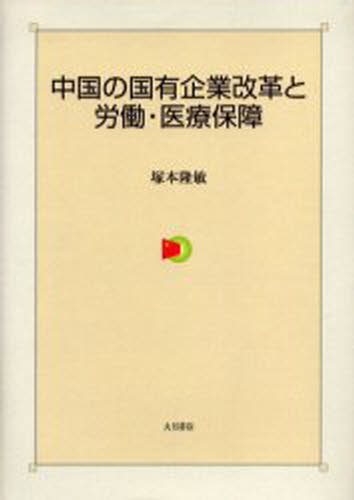 塚本隆敏／著本詳しい納期他、ご注文時はご利用案内・返品のページをご確認ください出版社名大月書店出版年月2006年02月サイズ336P 22cmISBNコード9784272170135経済 全般 全般商品説明中国の国有企業改革と労働・医療保障...