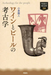 小泉龍人／著市民の考古学 20本詳しい納期他、ご注文時はご利用案内・返品のページをご確認ください出版社名同成社出版年月2026年02月サイズ198P 19cmISBNコード9784868320135人文 歴史 考古学その他商品説明ワインとビ...