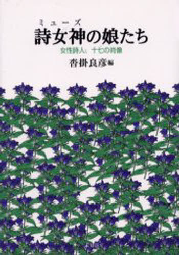 沓掛良彦／編本詳しい納期他、ご注文時はご利用案内・返品のページをご確認ください出版社名未知谷出版年月2000年09月サイズ350P 20cmISBNコード9784896420135文芸 全般 全般商品説明詩女神（ミューズ）の娘たち 女性詩人...