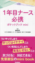雀地洋平／編著本詳しい納期他、ご注文時はご利用案内・返品のページをご確認ください出版社名Gakken出版年月2023年06月サイズ176P 15cmISBNコード9784055100137看護学 基礎看護 看護学一般・読み物商品説明1年目ナ...