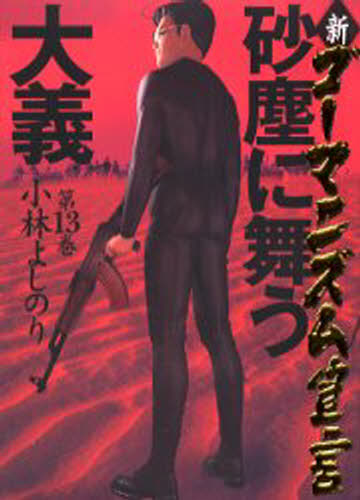 小林よしのり／著新・ゴーマニズム宣言 13本詳しい納期他、ご注文時はご利用案内・返品のページをご確認ください出版社名小学館出版年月2004年03月サイズ238P 22cmISBNコード9784093890137コミック 青年（一般） 小学館...