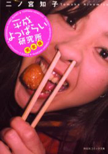 二ノ宮知子／著祥伝社コミック文庫本詳しい納期他、ご注文時はご利用案内・返品のページをご確認ください出版社名祥伝社出版年月2003年04月サイズ278P 16cmISBNコード9784396380137文庫 コミック文庫 祥伝社コミック文庫商...