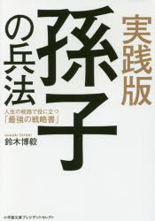 鈴木博毅／著小学館文庫プレジデントセレクト Pす1-1本詳しい納期他、ご注文時はご利用案内・返品のページをご確認ください出版社名小学館出版年月2016年11月サイズ287P 15cmISBNコード9784094700138文庫 日本文学 小...