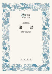 孔子／〔著〕 金谷治／訳注大活字版岩波文庫本詳しい納期他、ご注文時はご利用案内・返品のページをご確認ください出版社名岩波書店出版年月2025年10月サイズ406，23P 21cmISBNコード9784007610141人文 哲学・思想 東洋...