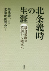 菊池紳一／監修 北条氏研究会／編本詳しい納期他、ご注文時はご利用案内・返品のページをご確認ください出版社名勉誠社出版年月2022年05月サイズ372P 19cmISBNコード9784585320142人文 日本史 日本中世史商品説明北条義時...