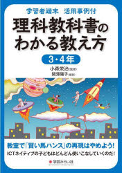 関澤陽子／編著 小森栄治／監修本詳しい納期他、ご注文時はご利用案内・返品のページをご確認ください出版社名学芸みらい社出版年月2023年01月サイズ118P 22cmISBNコード9784867570142教育 学校教育 小学校理科商品説明理...