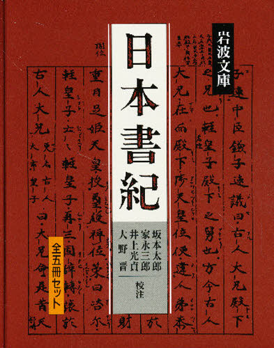 文庫本詳しい納期他、ご注文時はご利用案内・返品のページをご確認ください出版社名岩波書店出版年月サイズISBNコード9784002010144文庫 学術・教養 岩波文庫商品説明日本書紀 全5冊ニホン シヨキ ゼン 5 ニツポン ブンコ※ページ...