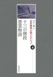 日下三蔵／編本詳しい納期他、ご注文時はご利用案内・返品のページをご確認ください出版社名春陽堂書店出版年月2023年06月サイズ536P 20cmISBNコード9784394770145文芸 日本文学 文学商品説明合作探偵小説コレクション 4...