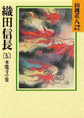 山岡荘八／〔著〕山岡荘八歴史文庫 14本詳しい納期他、ご注文時はご利用案内・返品のページをご確認ください出版社名講談社出版年月1987年10月サイズ444P 15cmISBNコード9784061950146文庫 歴史 講談社 山岡荘八文庫商...