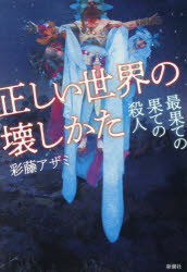 彩藤アザミ／著本詳しい納期他、ご注文時はご利用案内・返品のページをご確認ください出版社名新潮社出版年月2025年07月サイズ249P 20cmISBNコード9784103380146文芸 日本文学 ミステリー小説商品説明正しい世界の壊しかた...
