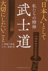 新渡戸稲造／著 遠越段／訳・解説本詳しい納期他、ご注文時はご利用案内・返品のページをご確認ください出版社名総合法令出版出版年月2025年09月サイズ246P 19cmISBNコード9784868380146教養 ライトエッセイ 人生論商品説...