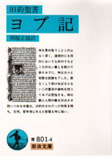 関根正雄／訳岩波文庫本詳しい納期他、ご注文時はご利用案内・返品のページをご確認ください出版社名岩波書店出版年月1979年サイズ229P 15cmISBNコード9784003380147文庫 学術・教養 岩波文庫商品説明旧約聖書ヨブ記キユウヤ...