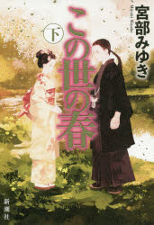 宮部みゆき／著本詳しい納期他、ご注文時はご利用案内・返品のページをご確認ください出版社名新潮社出版年月2017年08月サイズ399P 20cmISBNコード9784103750147文芸 日本文学 文学商品説明この世の春 下コノヨ ノ ハル...