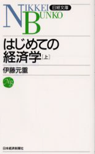 伊藤元重／著日経文庫 1014本詳しい納期他、ご注文時はご利用案内・返品のページをご確認ください出版社名日本経済新聞社出版年月2004年04月サイズ196P 18cmISBNコード9784532110147ビジネス ビジネス教養 ビジネス文...