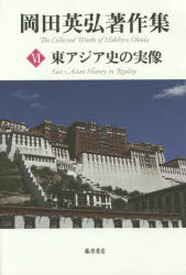 岡田英弘／著本詳しい納期他、ご注文時はご利用案内・返品のページをご確認ください出版社名藤原書店出版年月2015年03月サイズ573P 20cmISBNコード9784865780147人文 歴史 歴史一般商品説明岡田英弘著作集 6オカダ ヒデ...