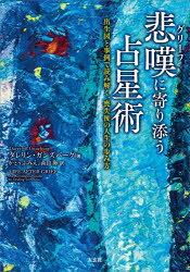 ダレリン・ガンズバーグ／著 かとうふみえ／訳 高山海／訳本詳しい納期他、ご注文時はご利用案内・返品のページをご確認ください出版社名太玄社出版年月2026年04月サイズ560P 21cmISBNコード9784868130147趣味 占い 占い...