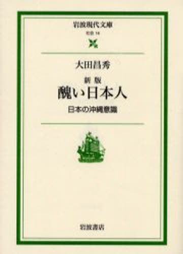 大田昌秀／著岩波現代文庫 社会 14本詳しい納期他、ご注文時はご利用案内・返品のページをご確認ください出版社名岩波書店出版年月2000年05月サイズ330P 15cmISBNコード9784006030148文庫 日本文学 岩波現代文庫商品説...