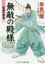 早見俊／著コスミック・時代文庫 は6-34本詳しい納期他、ご注文時はご利用案内・返品のページをご確認ください出版社名コスミック出版出版年月2019年01月サイズ311P 15cmISBNコード9784774760148文庫 歴史 コスミック...
