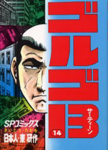 さいとうたかを／著SPコミックス本[コミック]詳しい納期他、ご注文時はご利用案内・返品のページをご確認ください出版社名リイド社出版年月2001年07月サイズ259P 19cmISBNコード9784845800148コミック 青年（中高年） ...