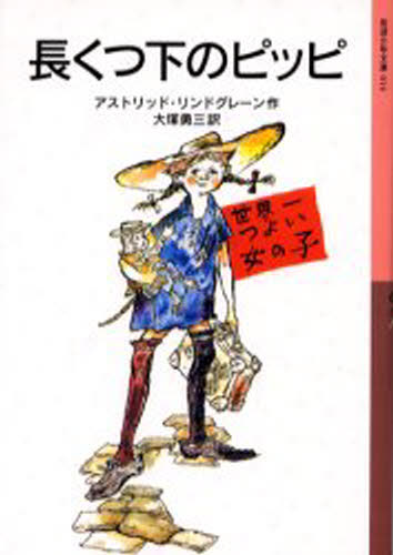 アストリッド・リンドグレーン／作 大塚勇三／訳岩波少年文庫 014本詳しい納期他、ご注文時はご利用案内・返品のページをご確認ください出版社名岩波書店出版年月2000年06月サイズ239P 18cmISBNコード9784001140149児童...