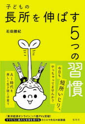 石田勝紀／著本詳しい納期他、ご注文時はご利用案内・返品のページをご確認ください出版社名集英社出版年月2021年05月サイズ205P 19cmISBNコード9784087900149生活 しつけ子育て 育児商品説明子どもの長所を伸ばす5つの習...