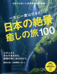 富田文雄／写真・文 山梨勝弘／写真・文PHPビジュアル実用BOOKS本詳しい納期他、ご注文時はご利用案内・返品のページをご確認ください出版社名PHP研究所出版年月2014年09月サイズ191P 24cmISBNコード978456982014...