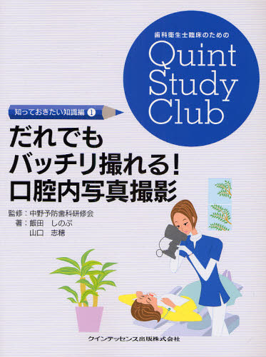 飯田しのぶ／著 山口志穂／著 中野予防歯科研修会／監修歯科衛生士臨床のためのQuint Study Club 知っておきたい知識編1本詳しい納期他、ご注文時はご利用案内・返品のページをご確認ください出版社名クインテッセンス出版出版年月200...